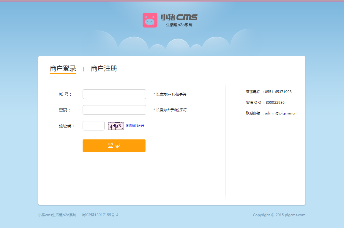 2.1 商户登录 - Pigcms O2O系统使用文档