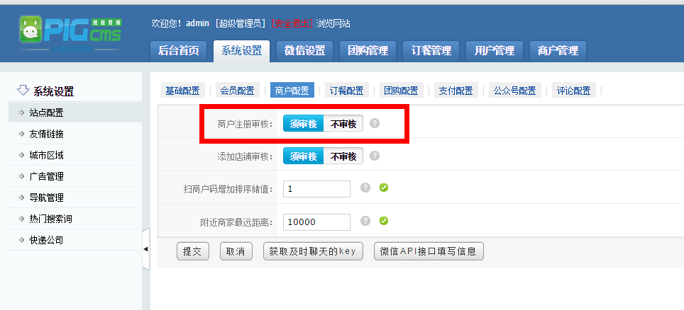 2.1 商户登录 - Pigcms O2O系统使用文档