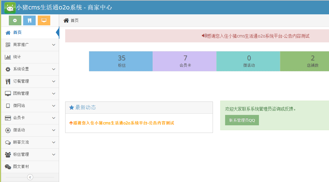 1.8 商户管理 - Pigcms O2O系统使用文档