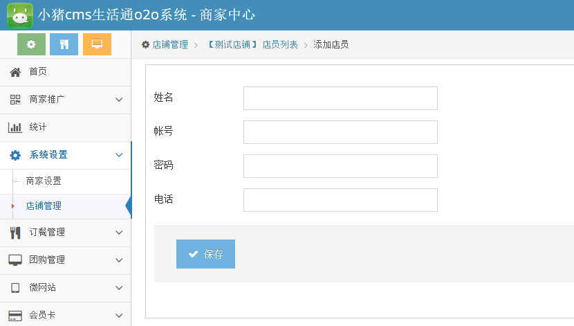 3.1 店员登录 - Pigcms O2O系统使用文档