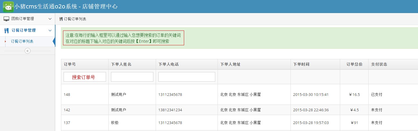 3.3 订餐订单管理 - Pigcms O2O系统使用文档