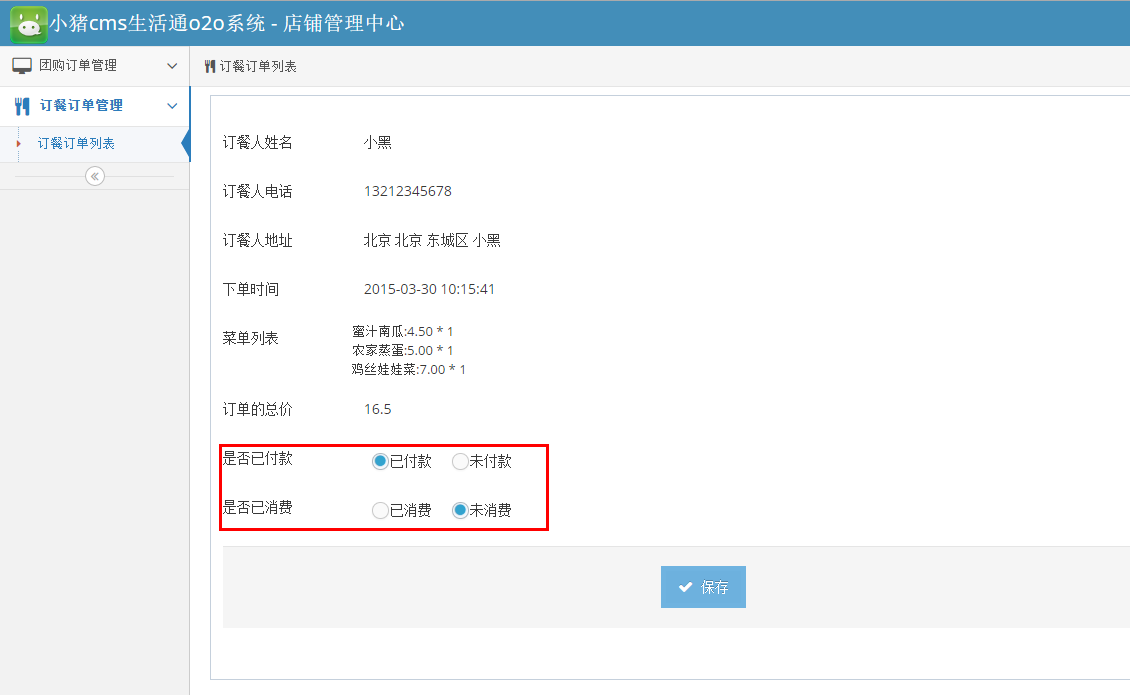 3.3 订餐订单管理 - Pigcms O2O系统使用文档