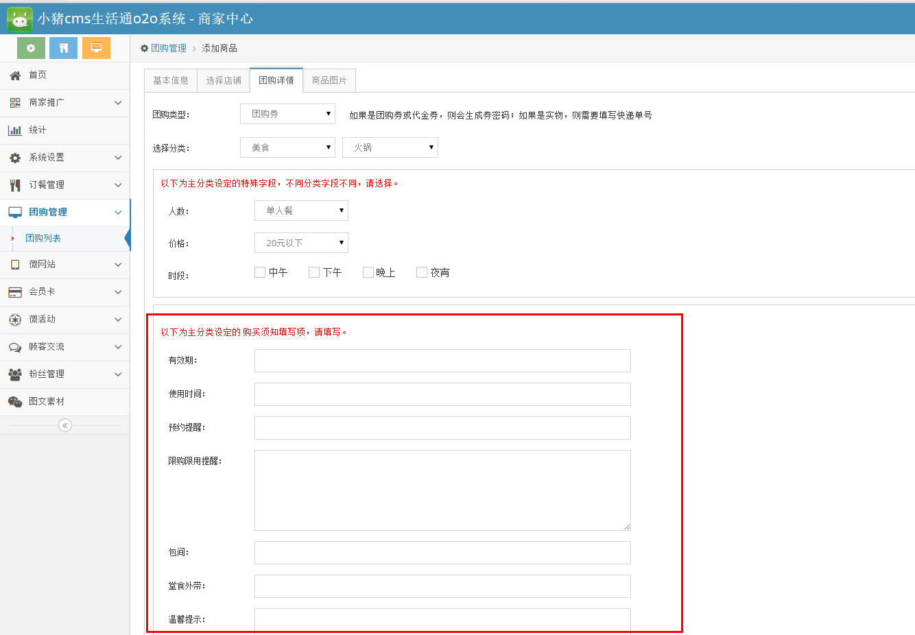 1.5 团购管理 - Pigcms O2O系统使用文档