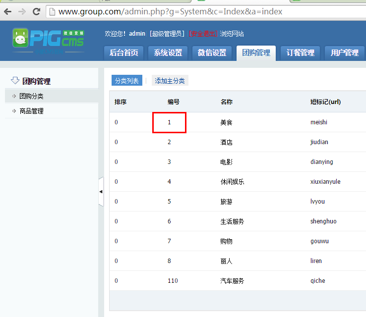 1.3 系统设置 - Pigcms O2O系统使用文档