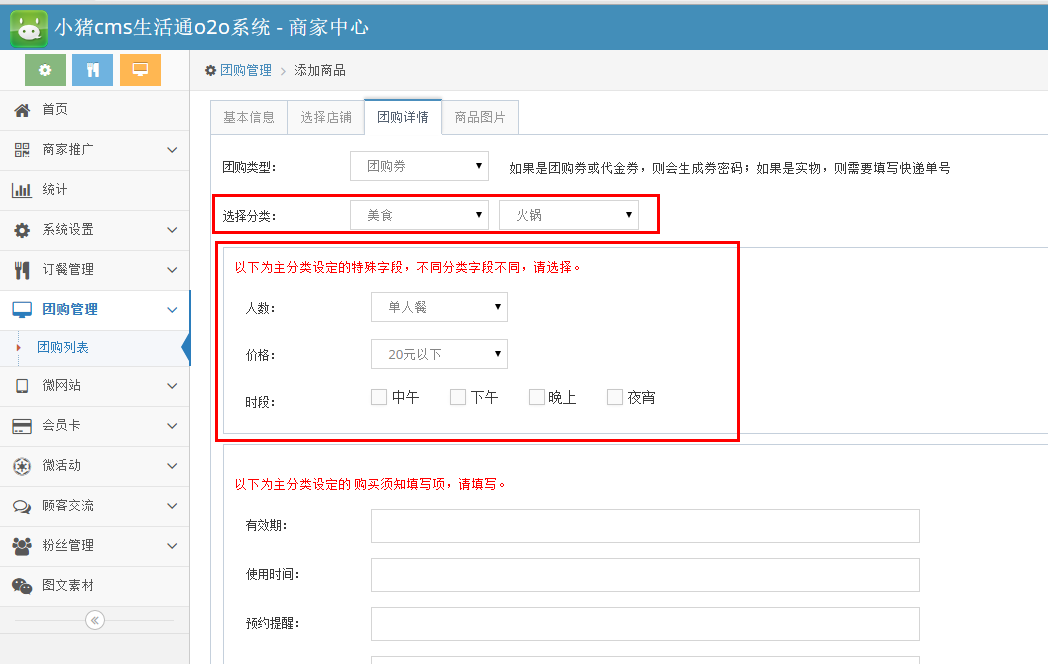 1.5 团购管理 - Pigcms O2O系统使用文档