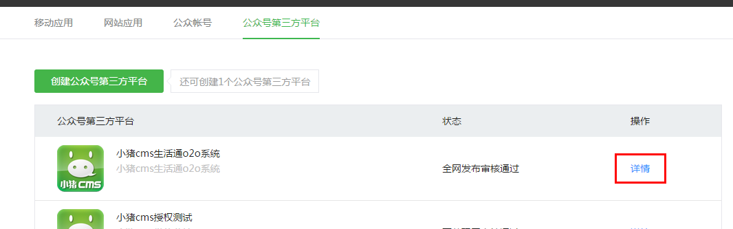 6. 社区公众号绑定配置 - Pigcms O2O系统使用文档